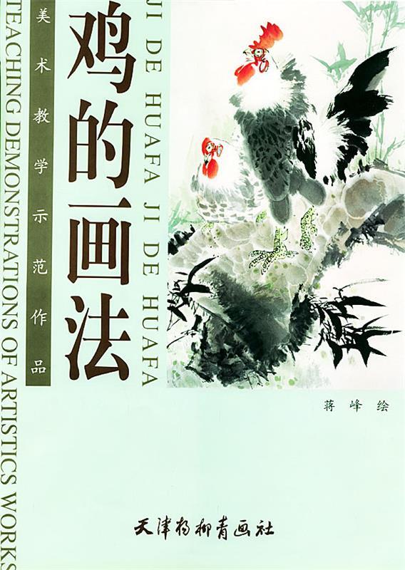 鸡的画法—美术教学示范作品