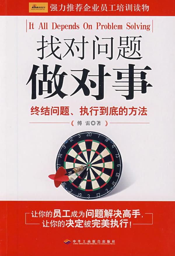 找对问题做对事:终结问题、执行到底的方法 傅雷 著