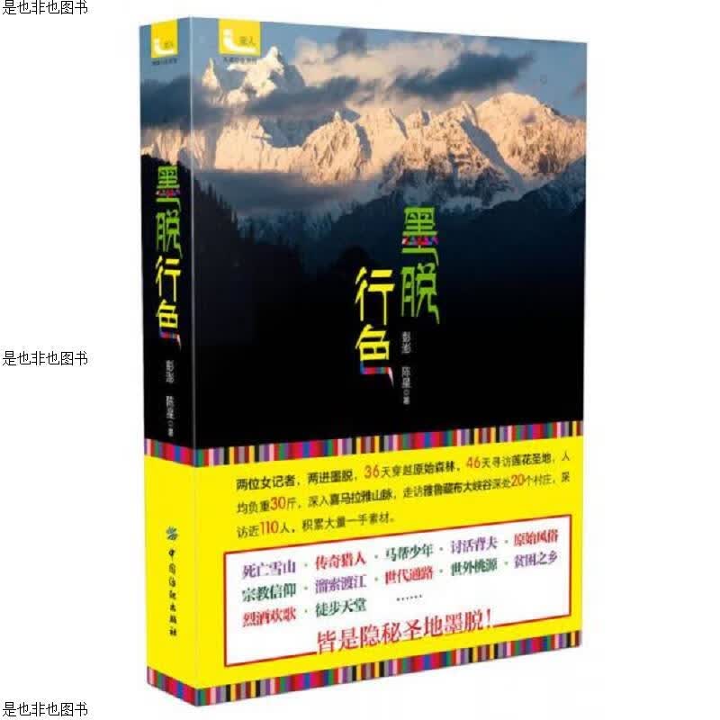 墨脱行色