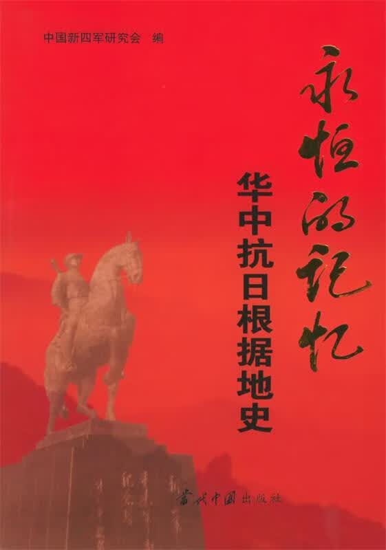 永恒的记忆 华中抗日根据地史【特惠】