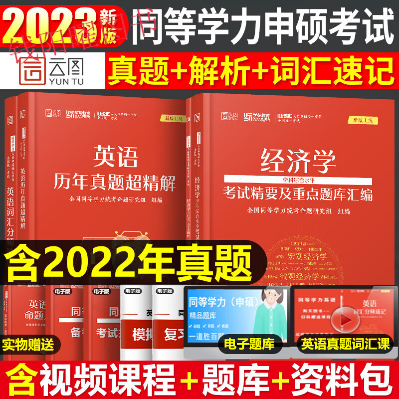 2023年同等学力人员申请硕士学位英语工商管理经济学申硕学历在职研究生全国统考考试教材考研历年真题模 同等学力英语+经济学全套4本
