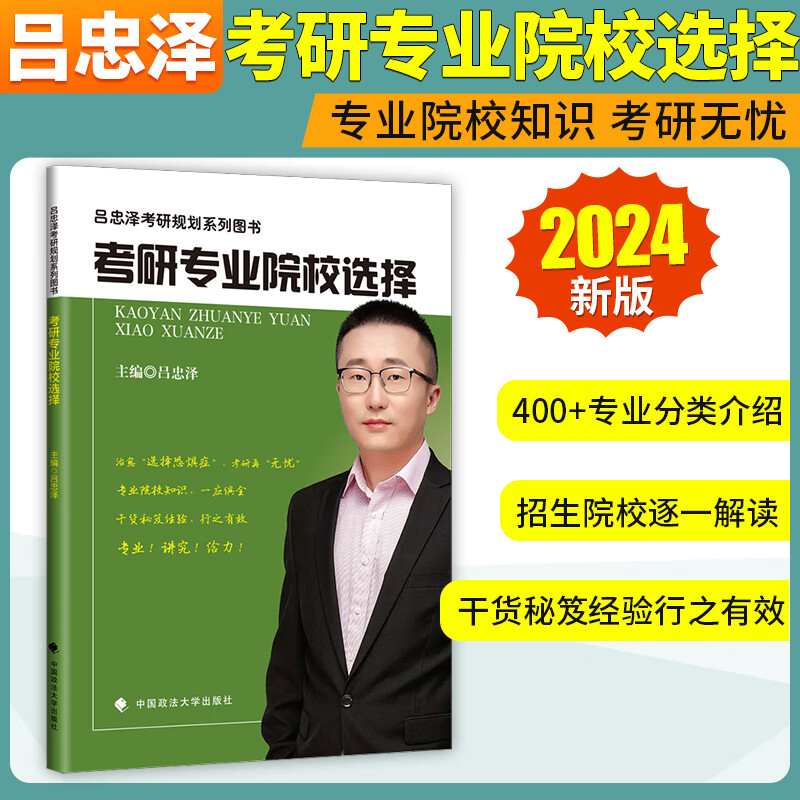 吕忠泽2024考研专业院校选择指南+考研全程策划 专业院校知识干货和秘笈经验 初试复试/公共课专业课备考指南 考研专业院校选择