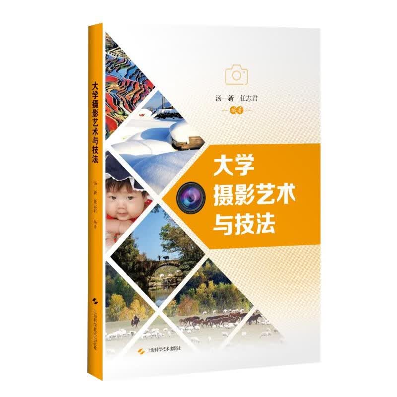 大学摄影艺术与技法 摄影技法 书籍