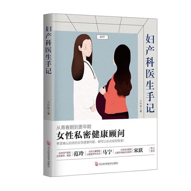 全新现货 妇产科医生手记：女性私密健康顾问 9787571702335 三叶秋 河北科学技术出版社
