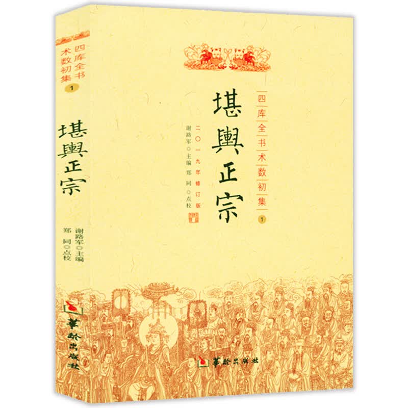堪舆正宗 四库全书术数初集