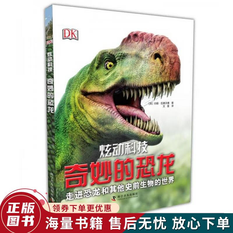 炫动科技奇妙的恐龙精装