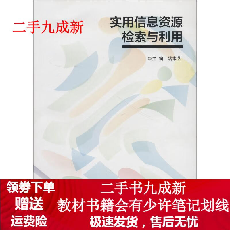 实用信息资源检索与利用 端木艺 9787305204654 南京大学出版社
