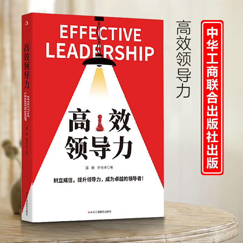 【现货】高效领导力盛巍 李晓峰著 领导学书籍中华工商联合出版社