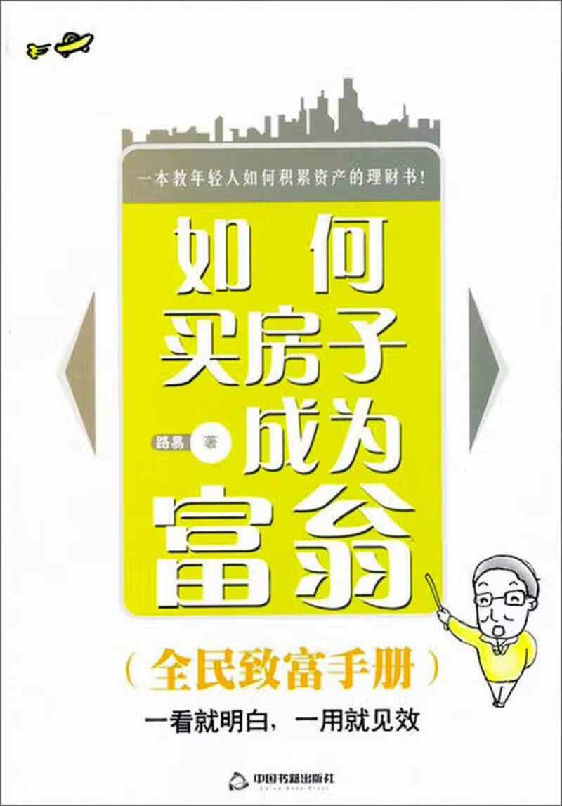 如何买房子成为富翁【好书】