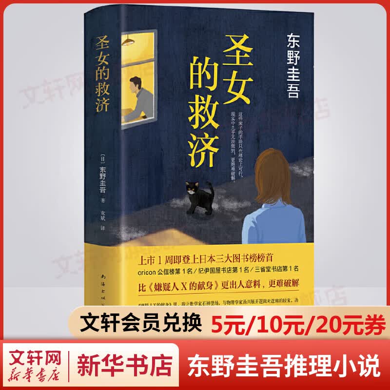 圣女的救济 东野圭吾悬疑推理小说 比《嫌疑人X的献身》更出人意料、更难破解