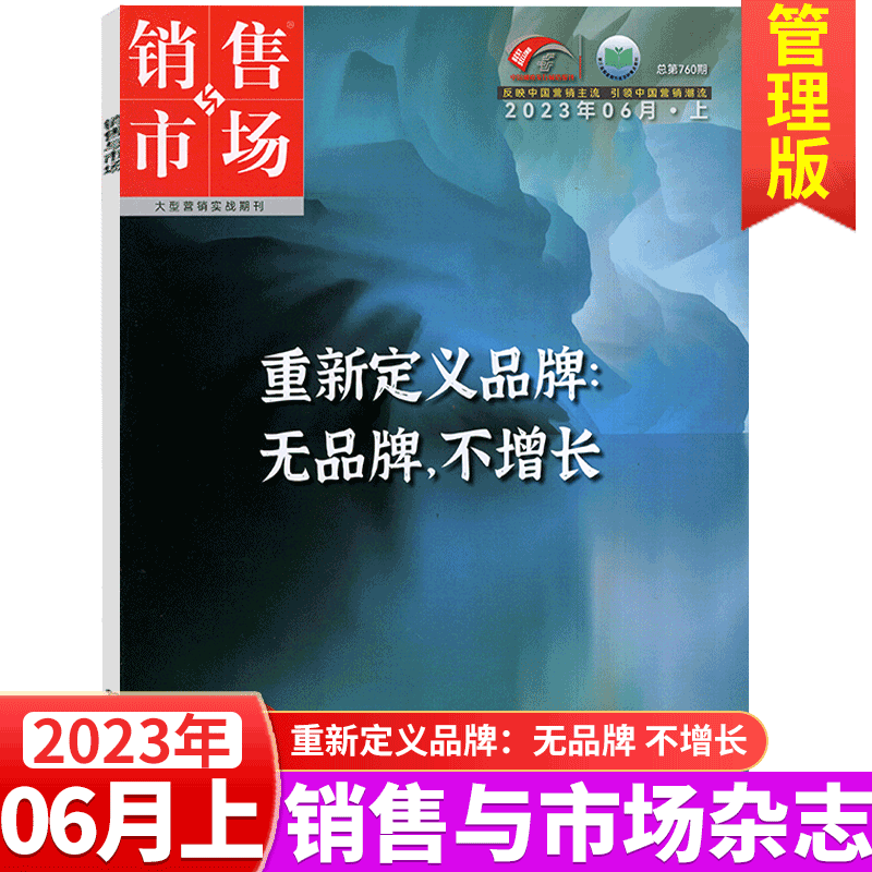 销售与市场杂志 2023年6月上