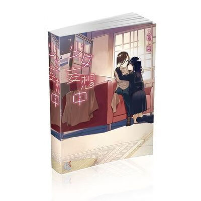 入间人间《少女妄想中》 中文简体一册 入间人间少女妄想中_中文简 中_中文简 中_中文简
