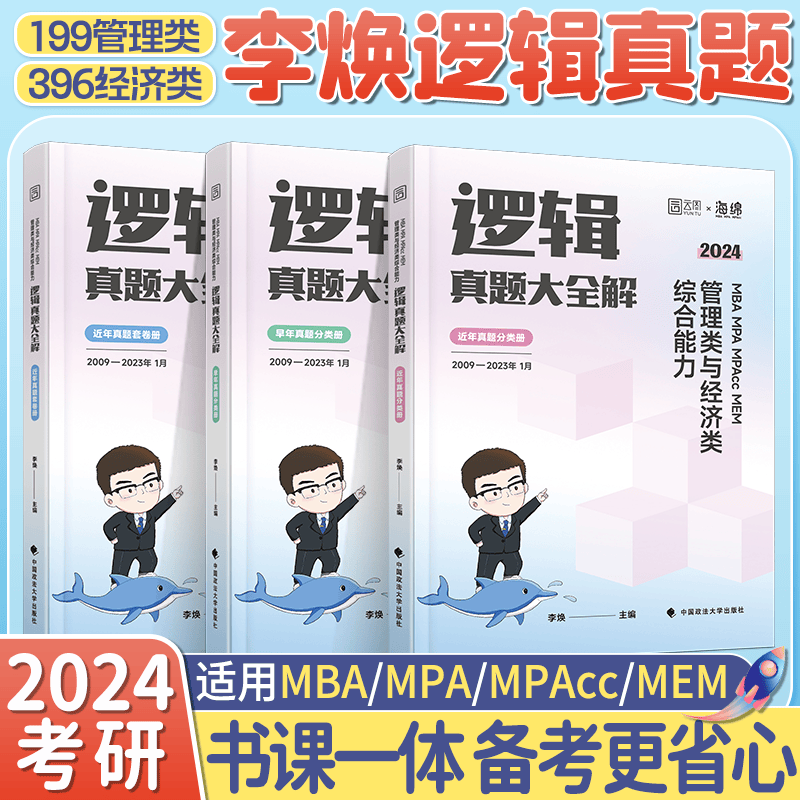 2024考研管理类与经济类联考199李焕逻辑72技韩超数学72技乃心四步写作法伟男教数学媛媛教逻辑海绵MBAMPA MPAcc MEM联考系列 李焕逻辑真题大全解