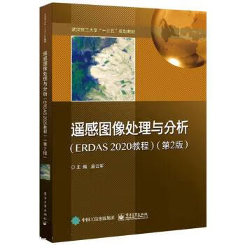 【R】遥感图像处理与分析:ERDAS 2020教程 詹云军 电子工业出版社