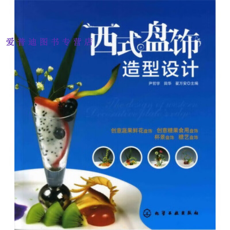 西式盘饰造型设计 尹哲学【，放心购买】