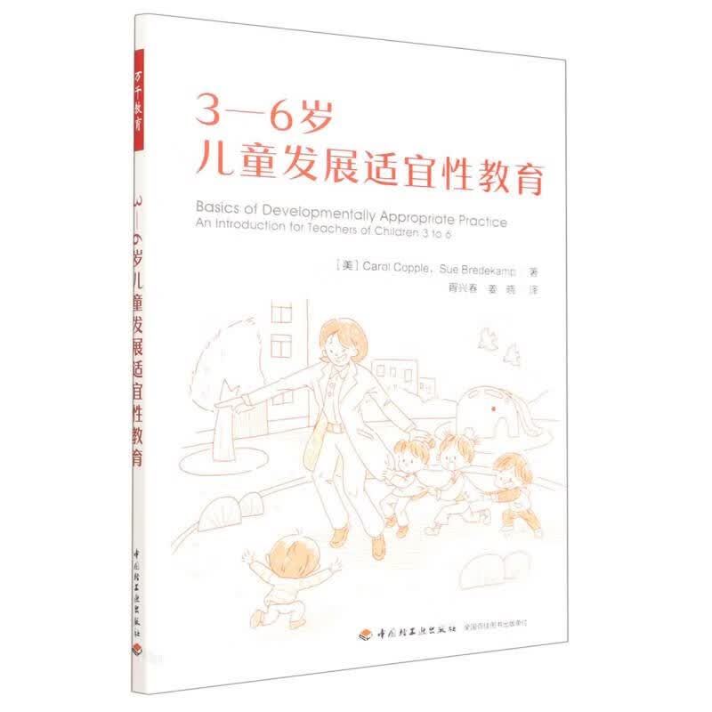 3-6岁儿童发展适宜性教育