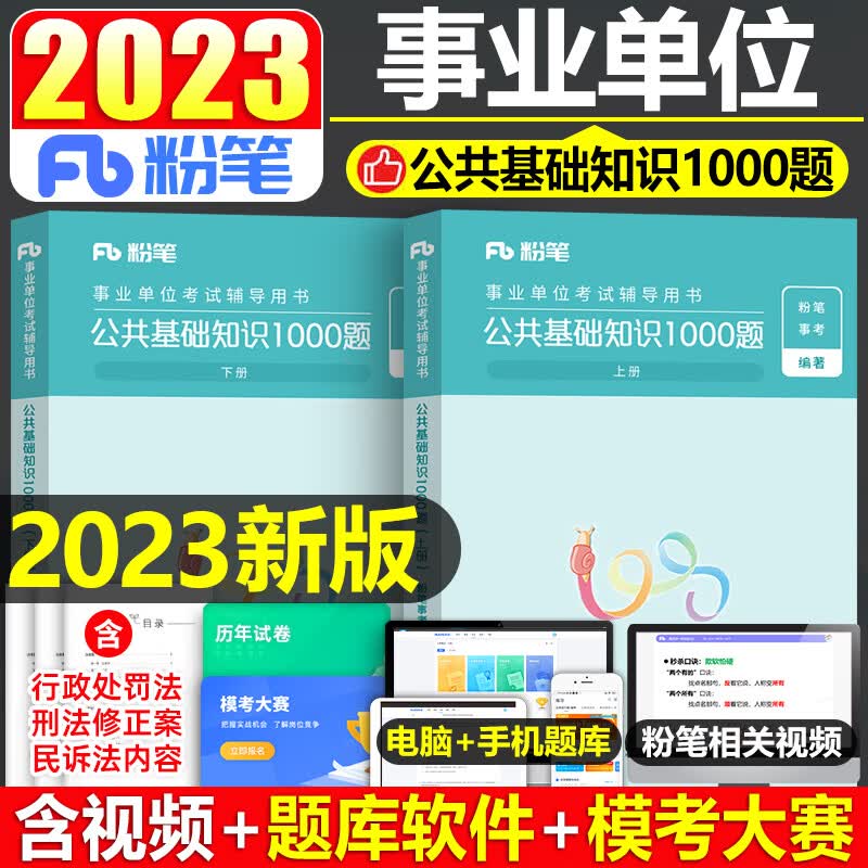 粉笔事业编考试2023年综合公共基础知识教材事业单位编制书公基历年真题试卷单山东河南省广东河北四川23贵州湖南山西福建吉林2022 公共基础知识1000题