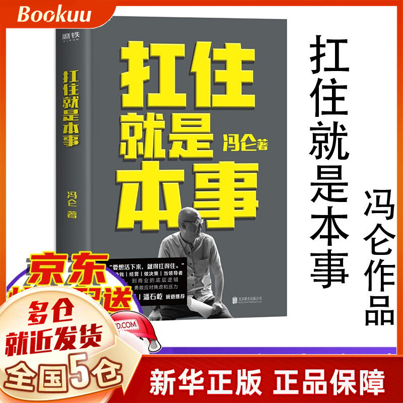 励志与成功书籍 扛住就是本事 冯仑作品