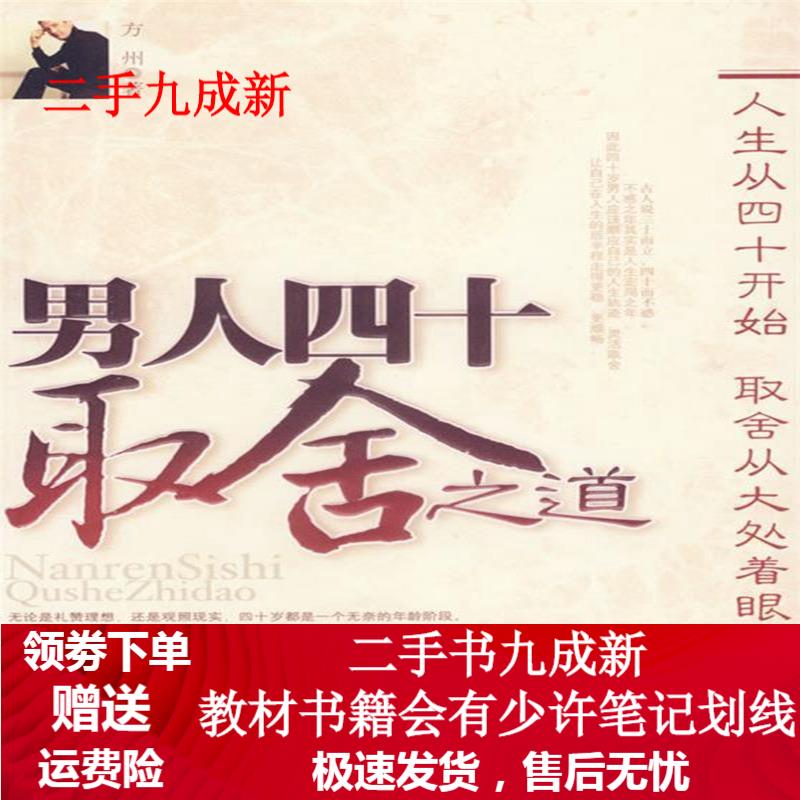 40岁男人取舍之道 方州 著 9787802222915 中国华侨出版社