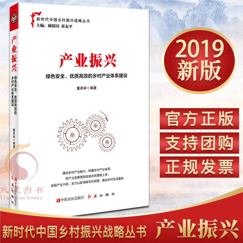 产业振兴：绿色安全、优质高效的乡村产业体系建设（新时代中国乡村振兴战略丛书）红旗出版社