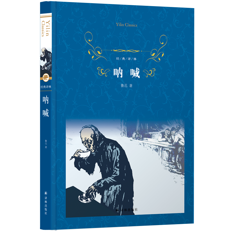 呐喊（经典译林）（中国现代白话小说奠基之作，鲁迅小说集，收录《狂人日记》《孔乙己》等14篇代表作）