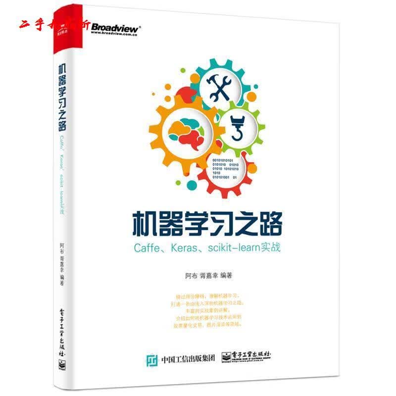 机器学习之路 阿布 胥嘉幸编著 电子工业出版社 9787121321603