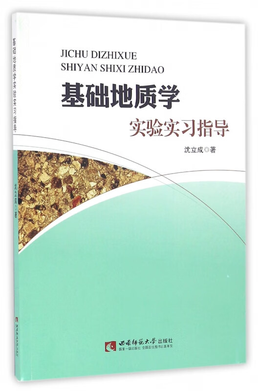 基础地质学实验实习指导