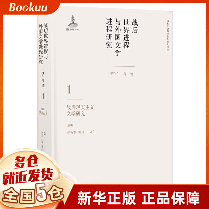 战后世界进程与外国文学进程研究 第一卷 战后现实主义文学研究
