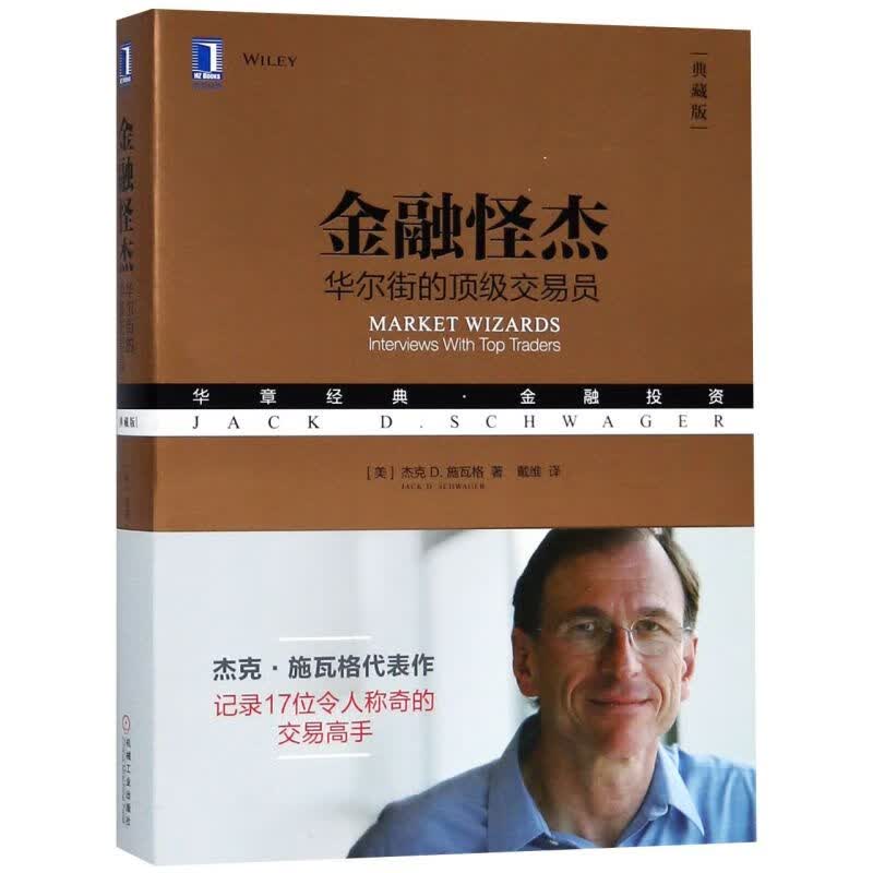 金融怪杰(华尔街的顶级交易员典藏版华章经典金融投资)