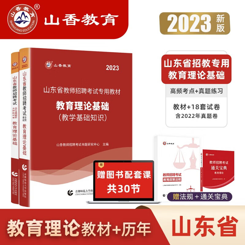 山香教育2023教师招聘考试专用教材真题试卷山东省教育理论基础综合知识