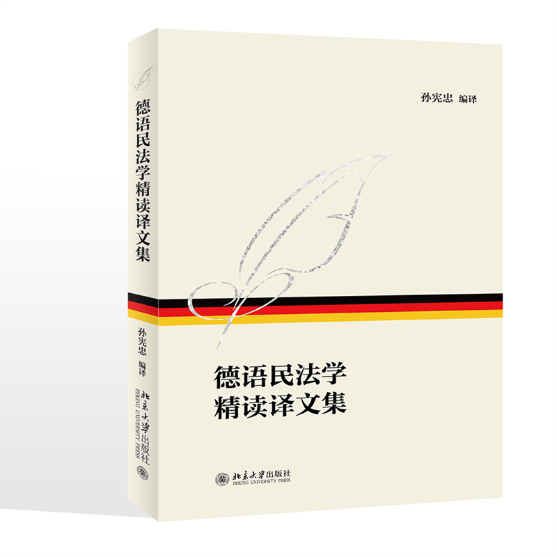 德语民法学精读译文集 孙宪忠 北京大学出版社9787301304969