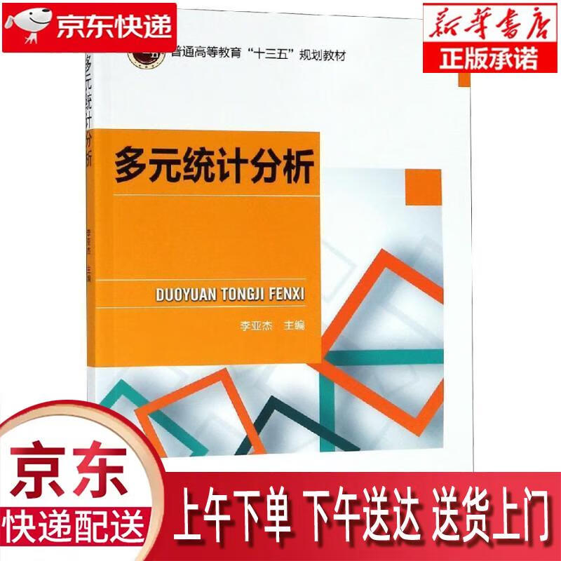 【全新送货上门】多元统计分析普通高等教育“十三五”规划教材 李亚杰 北京邮电大学出版社