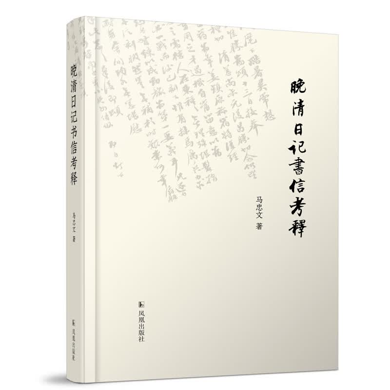 晚清日记书信考释