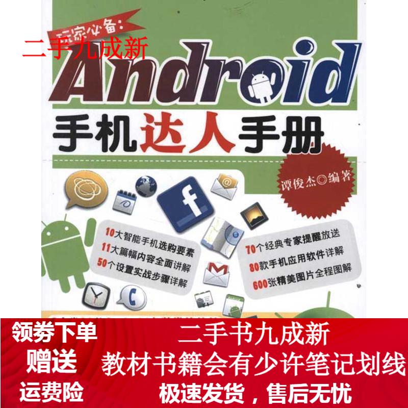 玩家必备:Android手机达人手册 谭俊杰编著 9787302277002 清华大学出版社