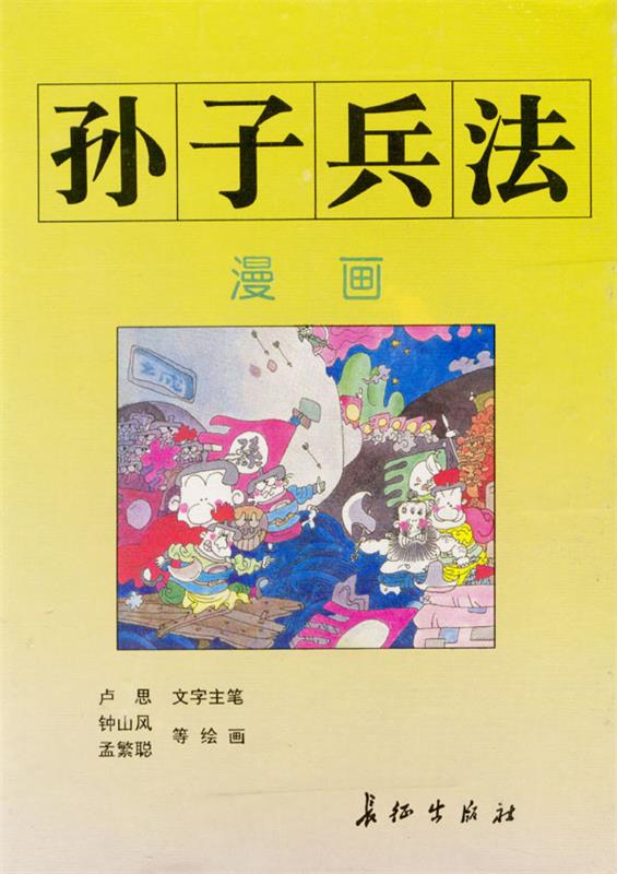 孙子兵法 孟繁聪等 绘画【书】