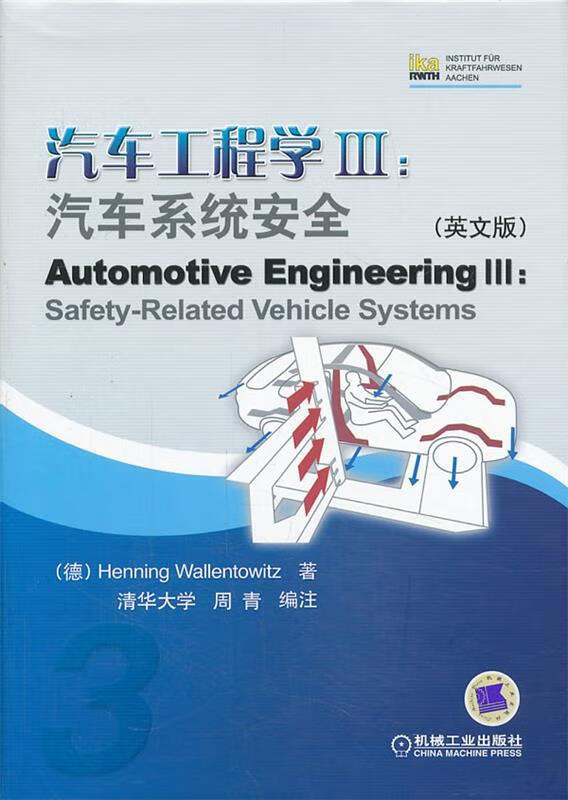 汽车工程学3:汽车系统安全 英文版