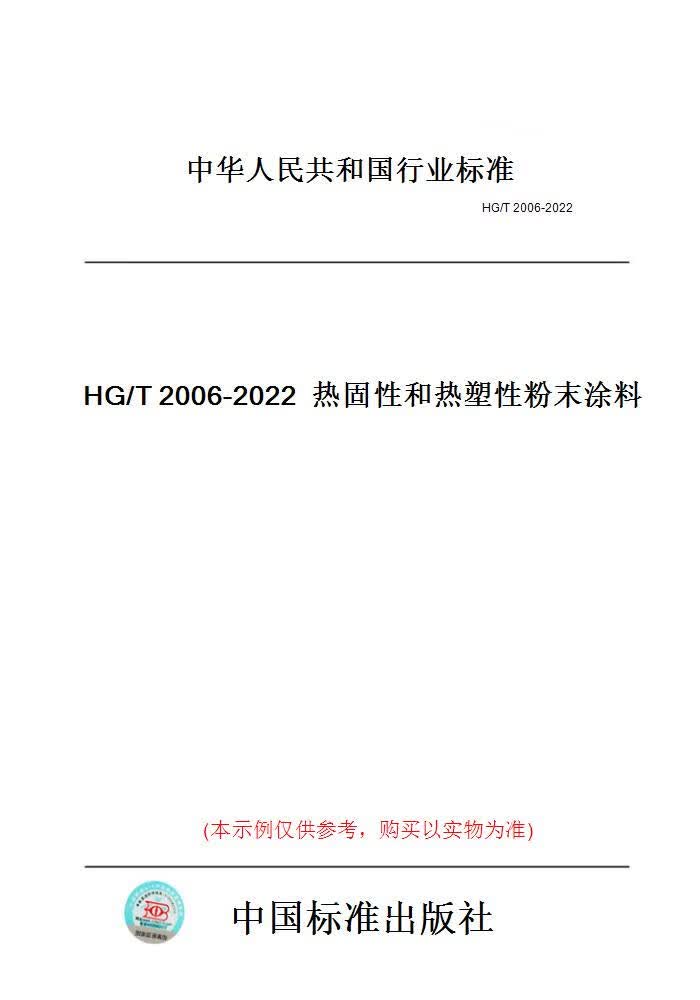 【纸版图书】HG/T2006-2022热固性和热塑性粉末涂料