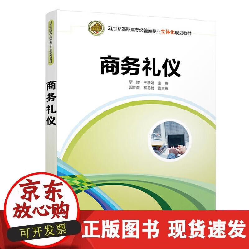 【现货】商务礼仪