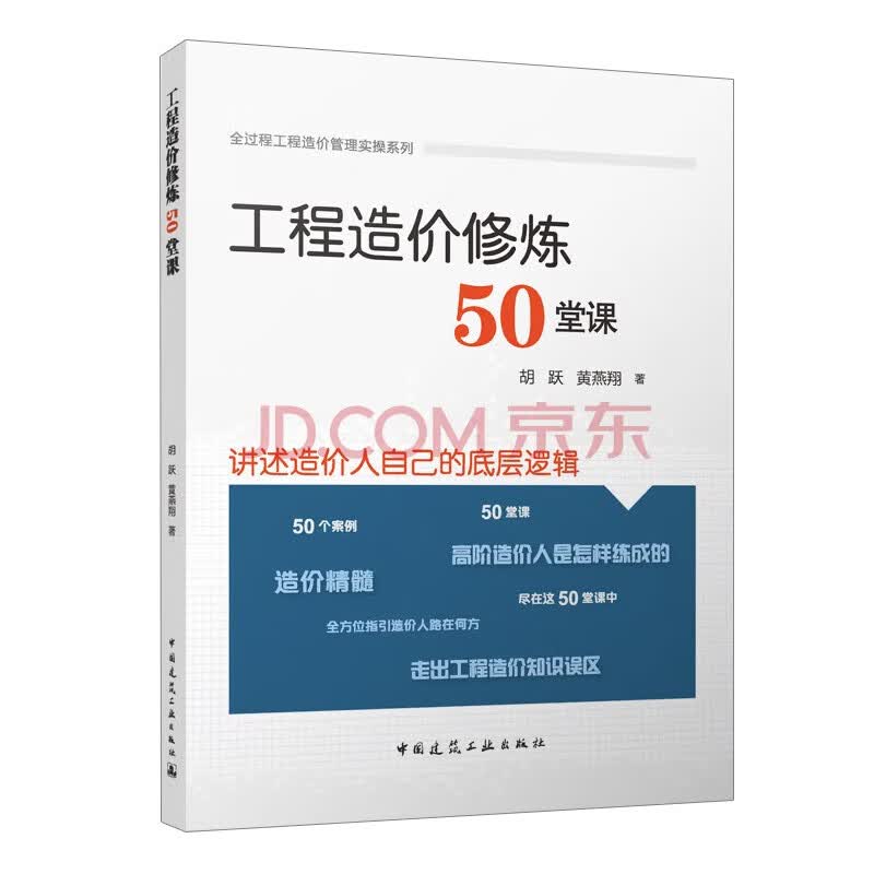 工程造价修炼50堂课