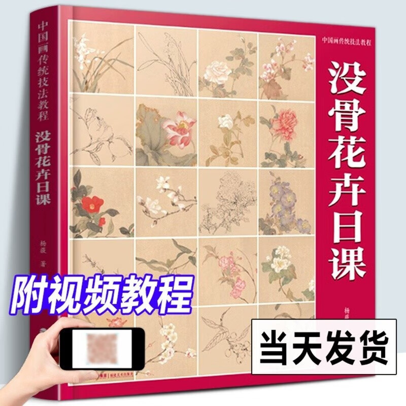 【单本可选】花木草虫绘：吉祥小品国画技法 没骨花卉日课 写意花鸟画日课 山水画日课 中国画传统技法教程 国画山水从入门到精通 没骨花卉日课