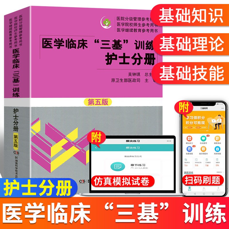 医学临床三基训练 护士分册 第五版 护理三基书 护理学全国医务人员三基考核医院实习生入职在职
