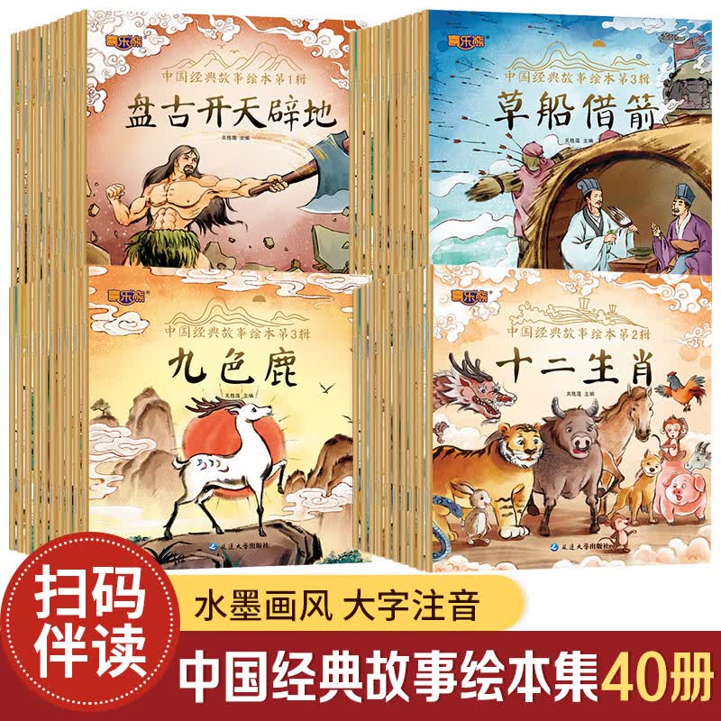 全套40册 中国经典故事绘本注音版中华古代神话传说女娲补天儿童睡前故事书幼儿园绘本3-4-6岁童话寓言书籍一 有声伴读]辑+第二辑+第三