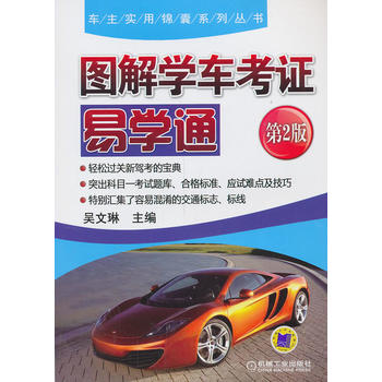 图解学车考证易学通 第2版