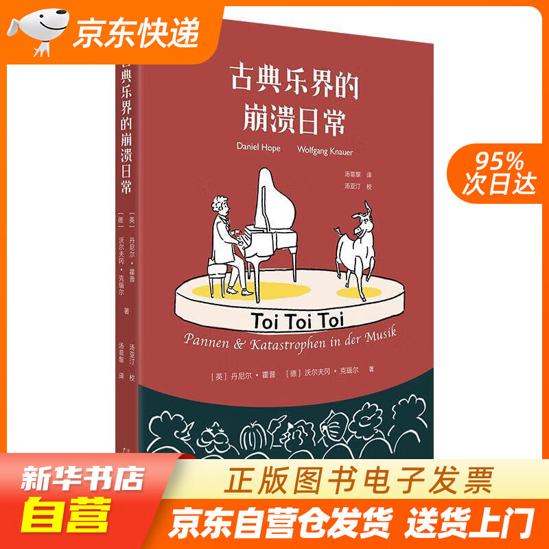 古典乐界的崩溃日常 3个神秘音节 ，1个不现实的信念，100个音乐家崩溃瞬间 丹尼尔· 籍