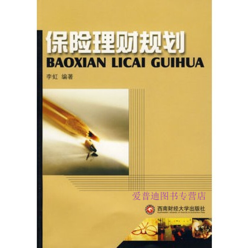 保险理财规划 李虹【好书，下单速发】