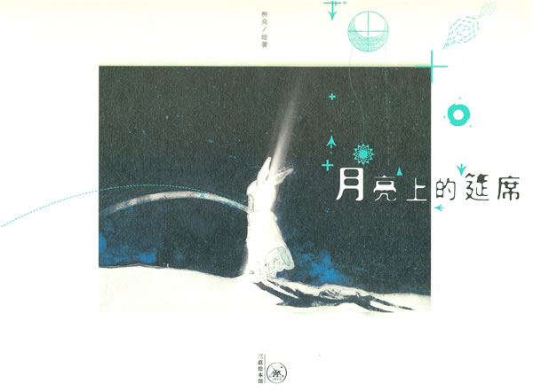 月亮上的筵席 熊亮著,熊亮绘