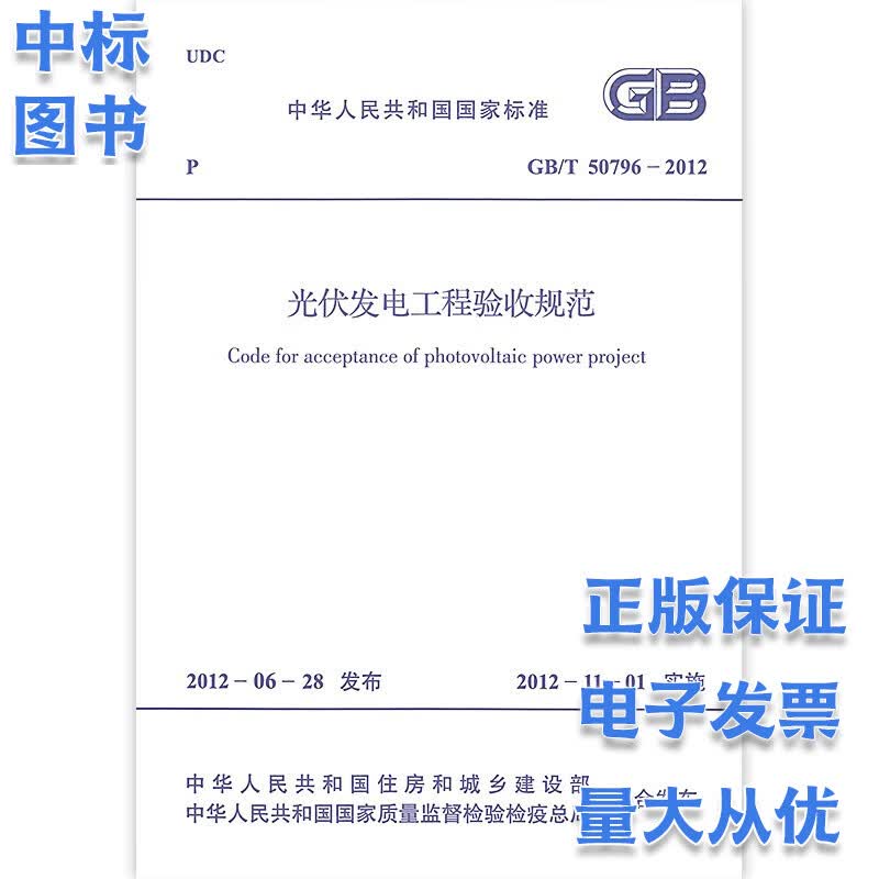 光伏发电规范 国家规范图集 GB/T 50796-2012 光伏发电工程验收规