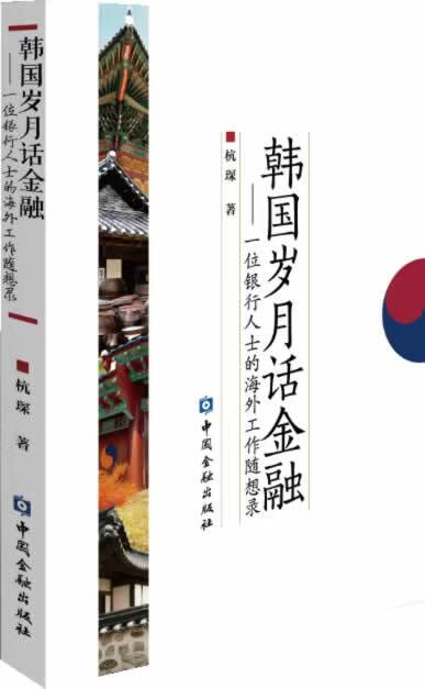韩国岁月话金融【好书，下单速发】