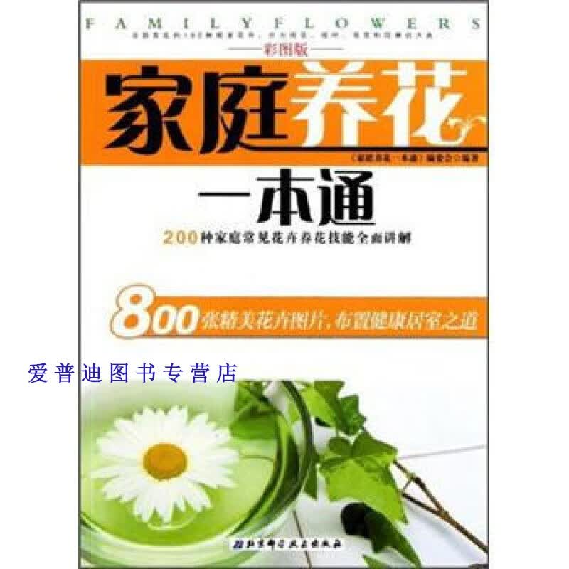 家庭养花一本通（彩图版） 家庭养花一本通委会 【，放心购买】