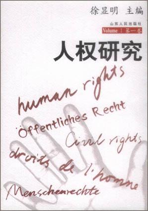 人权研究 徐显明【书】